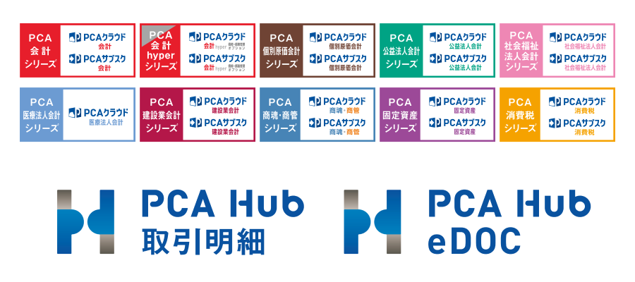 『PCA Hub 取引明細』+『PCA Hub eDOC』との連携で、インボイス・電子帳簿保存法への対応は万全！
